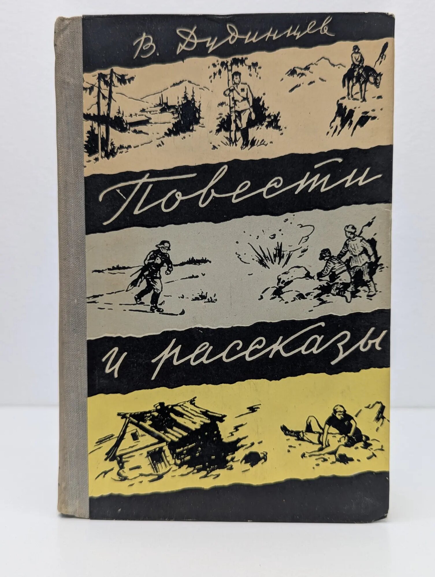 Владимир Дудинцев. Повести и рассказы Дудинцев Владимир 1960
