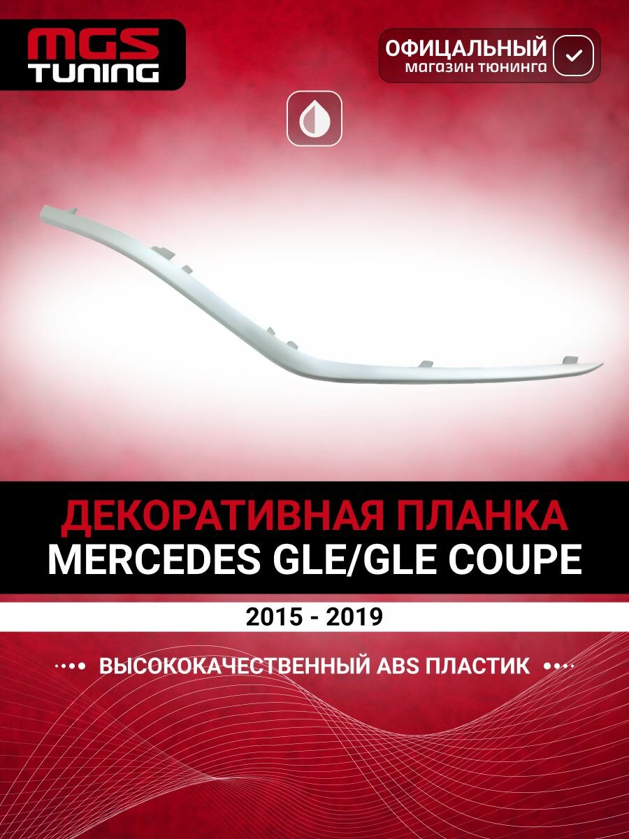 Декоративная хром планка переднего бампера правая Mercedes GLE/GLE Coupe 63 AMG