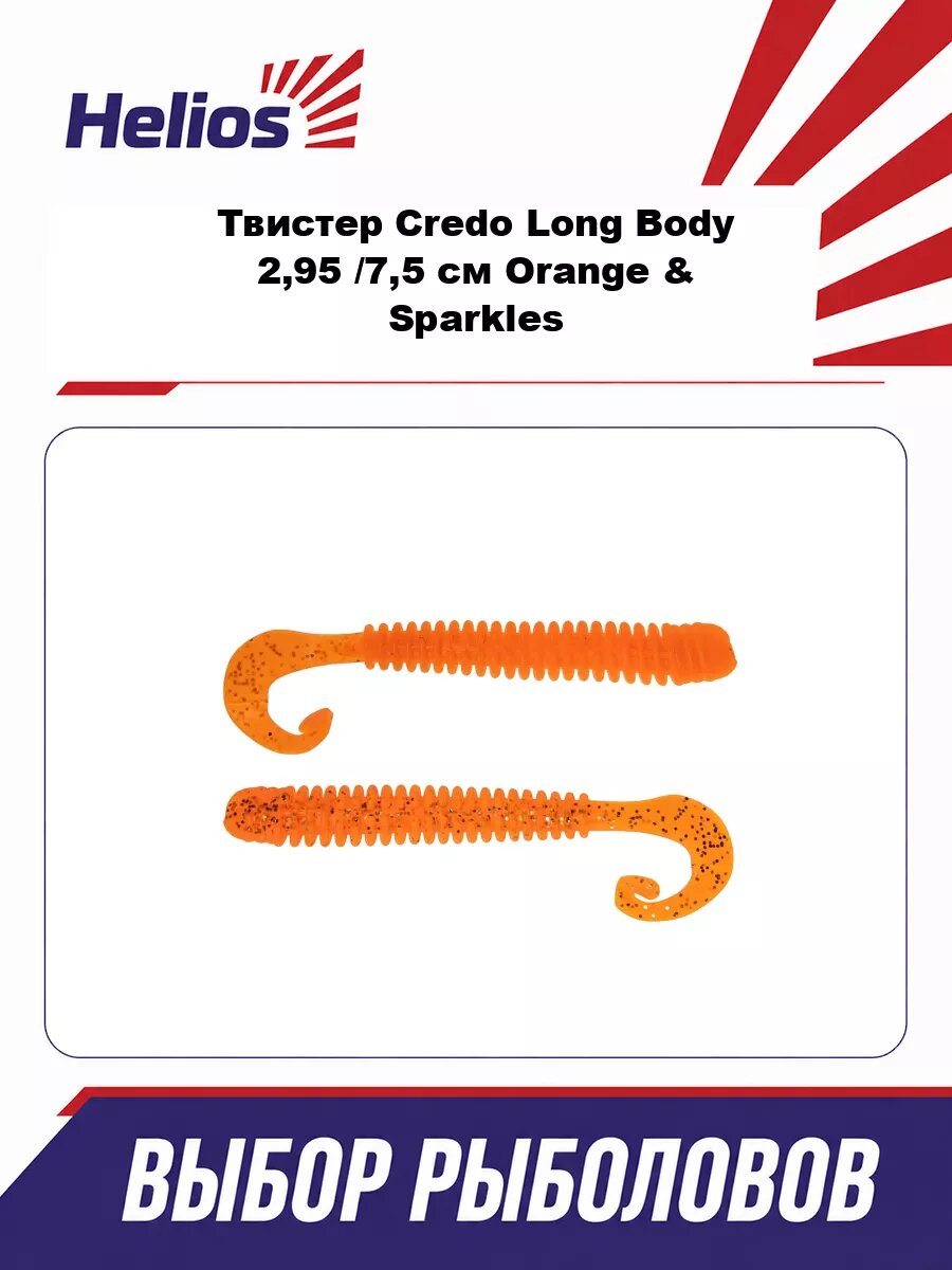 Твистер Credo Long Body 2,95"/7,5 см Orange & Sparkles 12шт. (HS-9-022) Helios (0)