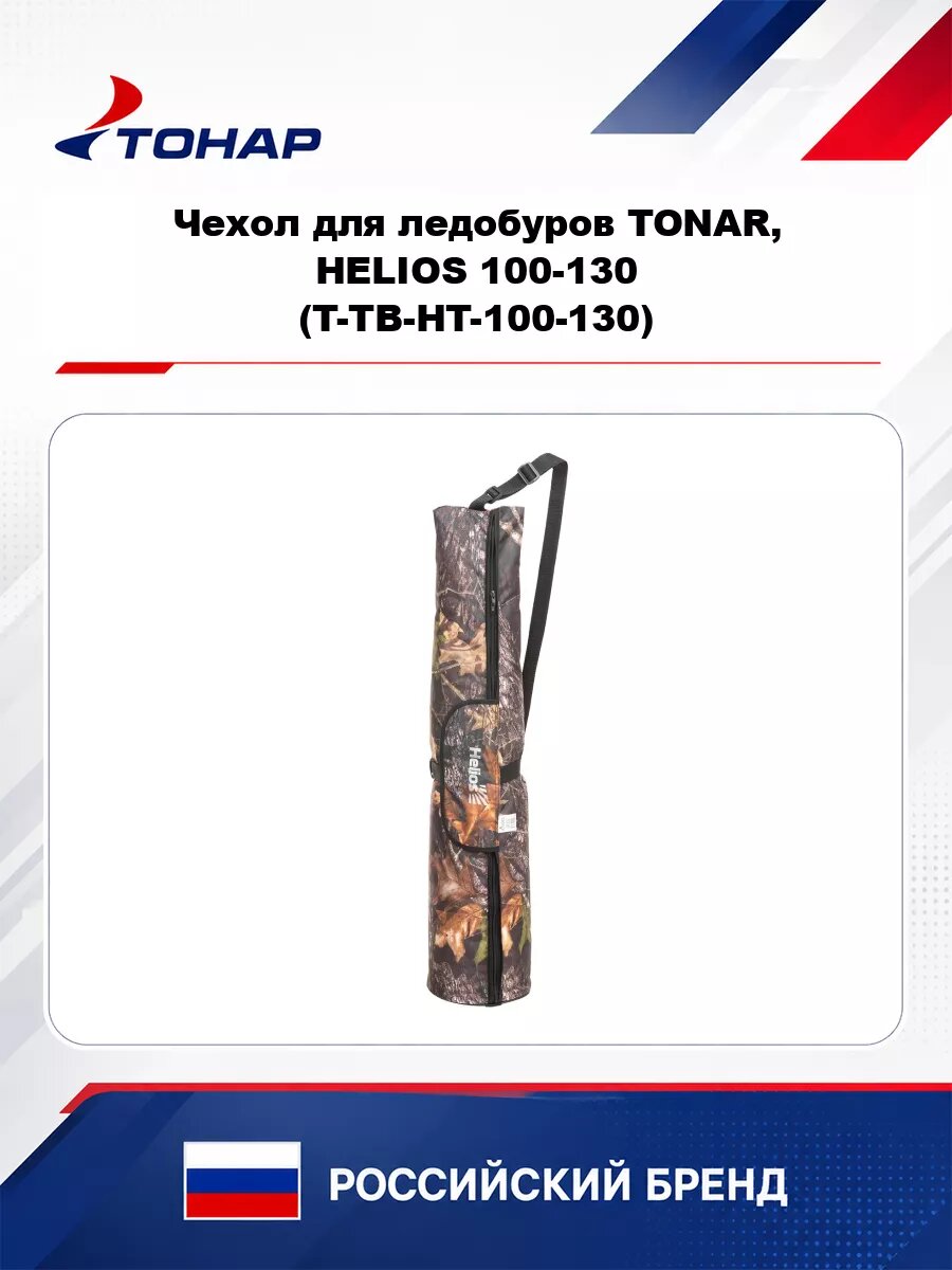 Чехол для ледобуров TONAR, HELIOS 100-130 (T-TB-HT-100-130) Тонар