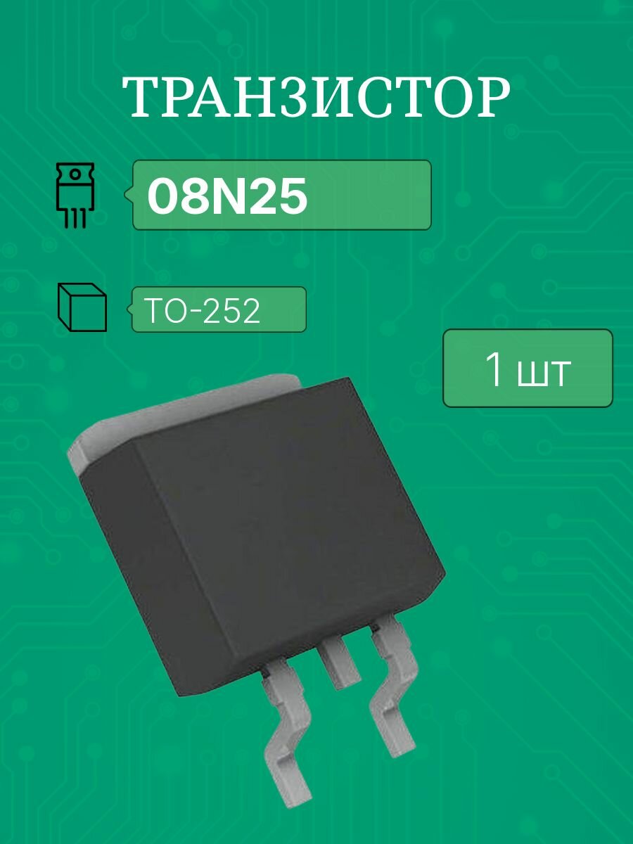 08N25 dpak, to-252 (250V 8A) транзистор