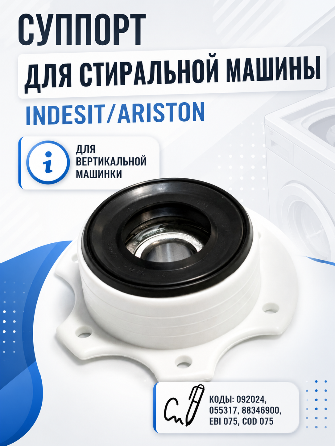 Суппорт для вертикальной стиральной машины Indesit, Ariston