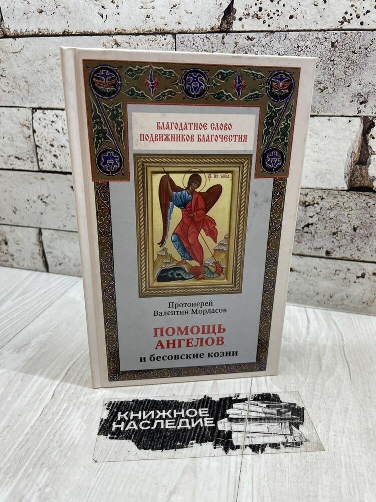 Протоиерей Валентин Мордасов. Помощь ангелов и бесовские козни. Назидательные истории о кознях демонов помощи ангелов. Благовест 2012