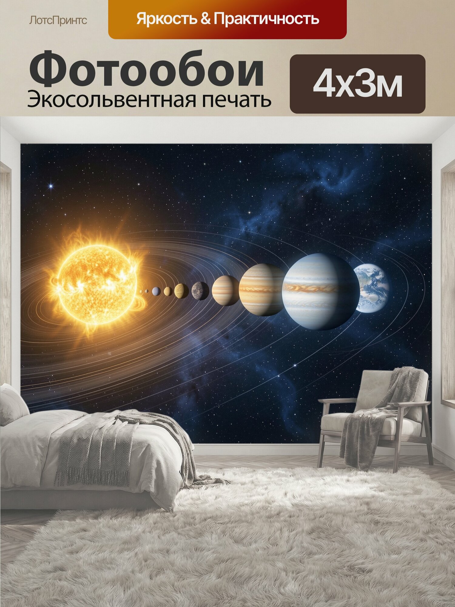 Фотообои "Солнечная система в космосе. Космическая композиция с ярким светилом, рядом выстроены планеты разных размеров, орбиты и звёздное." 400x300 см. экосольвентная печать