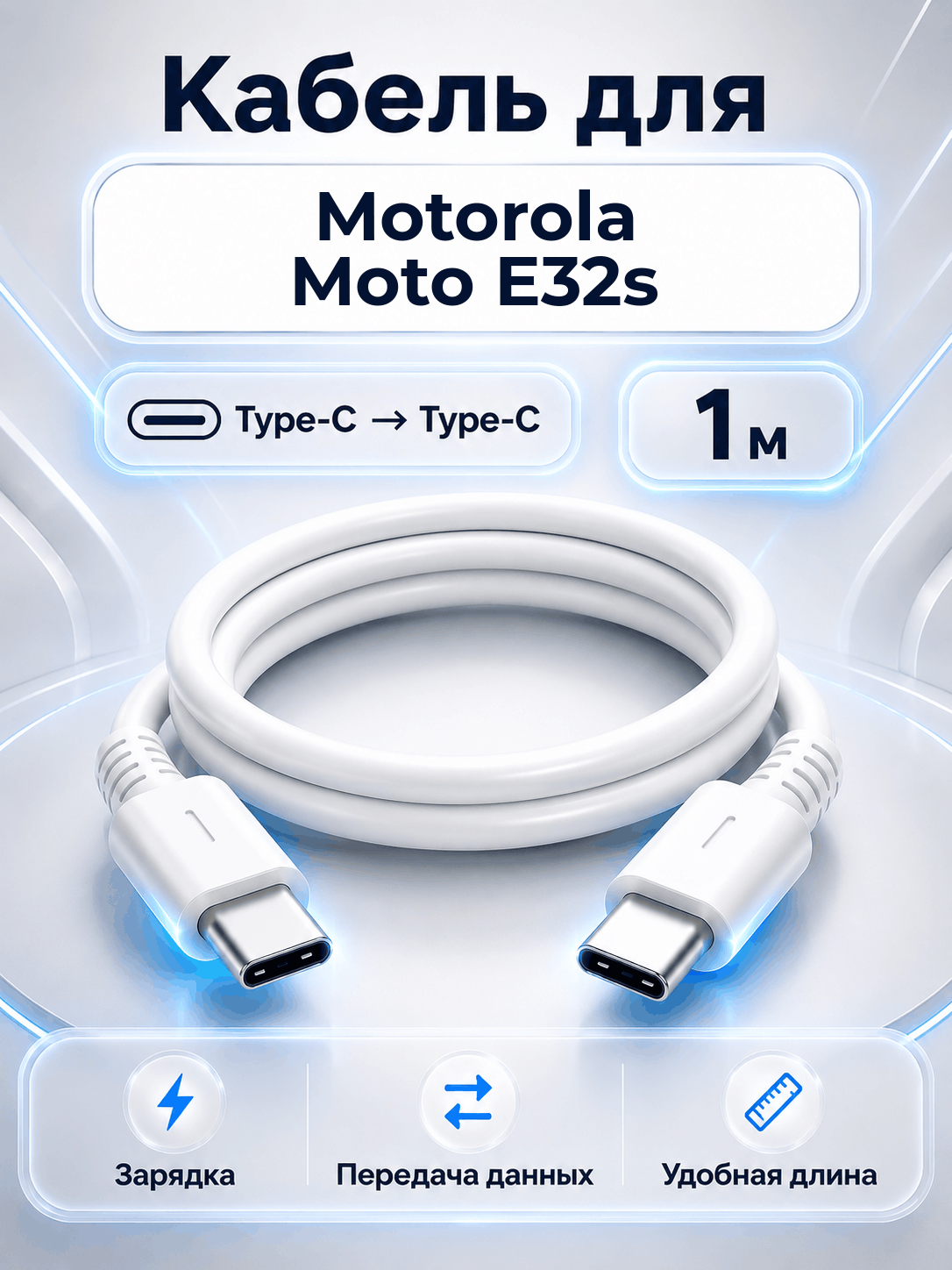 Кабель для Motorola Moto E32s Type-C на Type-C, 1 м, белый