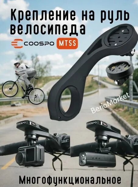 Крепление для велокомпьютера и фонаря 2 в 1 кронштейн Coospo выносной