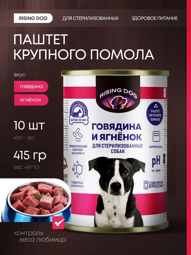 Паштет RISING DOG для стерилизованных собак Говядина и Ягненок 415 гр/10 шт
