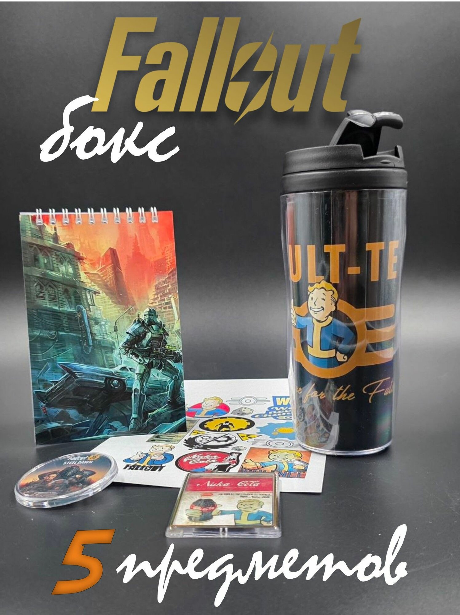 Подарочный бокс-М2 "Fallout", Фоллаут