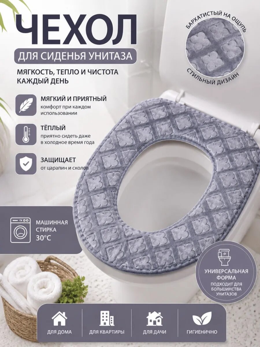 Чехол для сиденья унитаза Homely, полиэстер, быстросъемный, серый