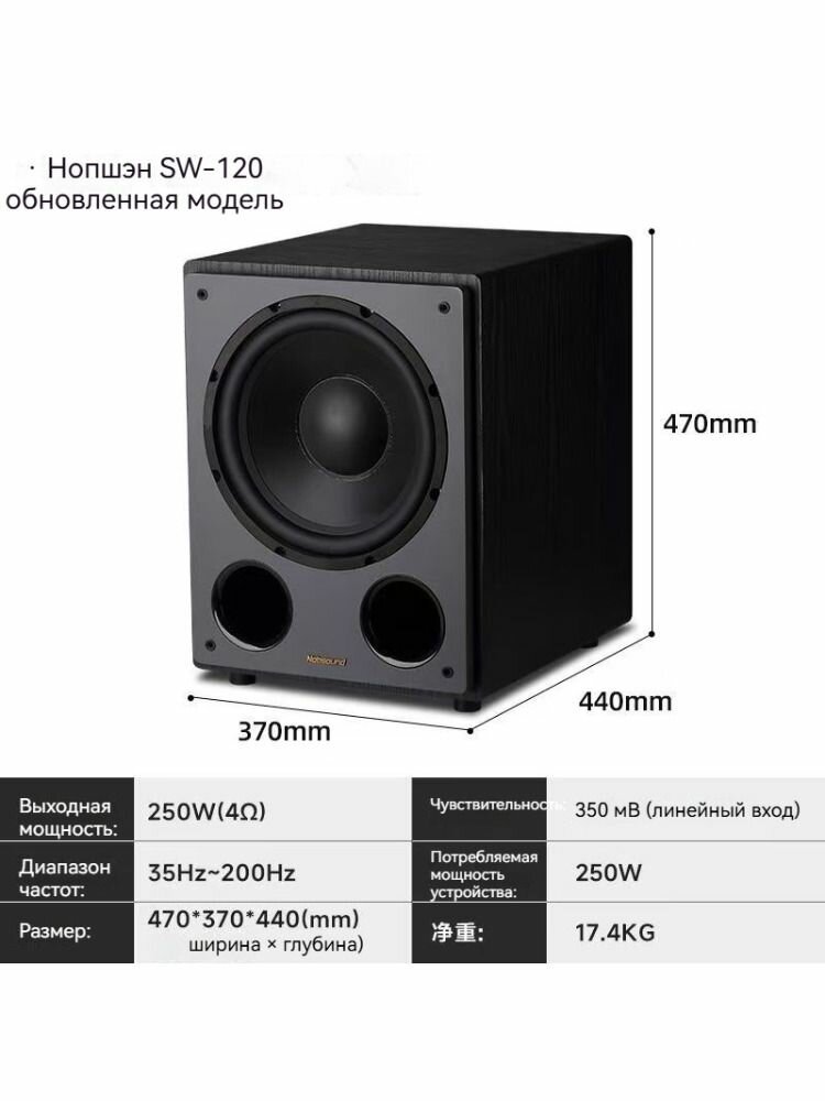 Домашний кинотеатр Nobsound SW-120 12-дюймовый активный сабвуфер мощностью 250 Вт