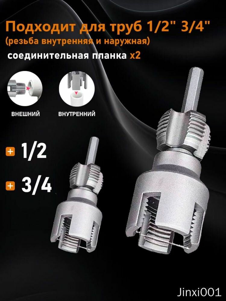 Насадка на шуруповёрт 1/2" 3/4" для нарезки резьбы, Jinx001, 2шт.