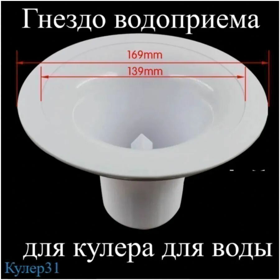 Гнездо водоприема для кулера, эксклюзивный бутылеприемник премиум класса