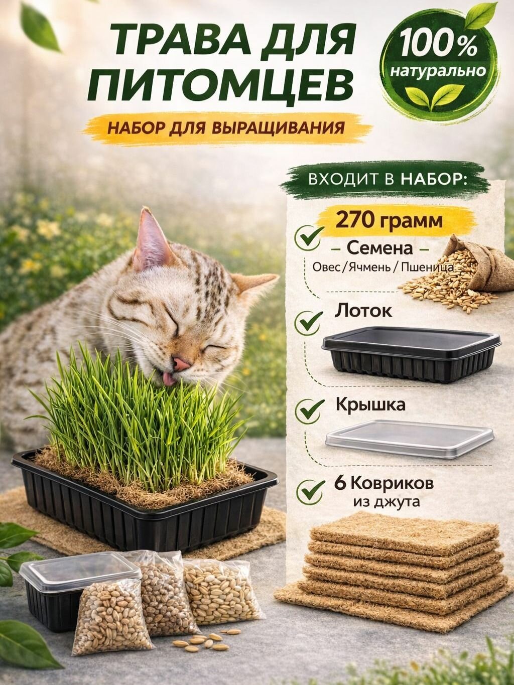 Трава для кошек ЗвероФерма, набор для выращивания, семена овса, пшеницы и ячменя 270 г, контейнер с крышкой, лакомство для питомцев проростки микрозелень набор для проращивания