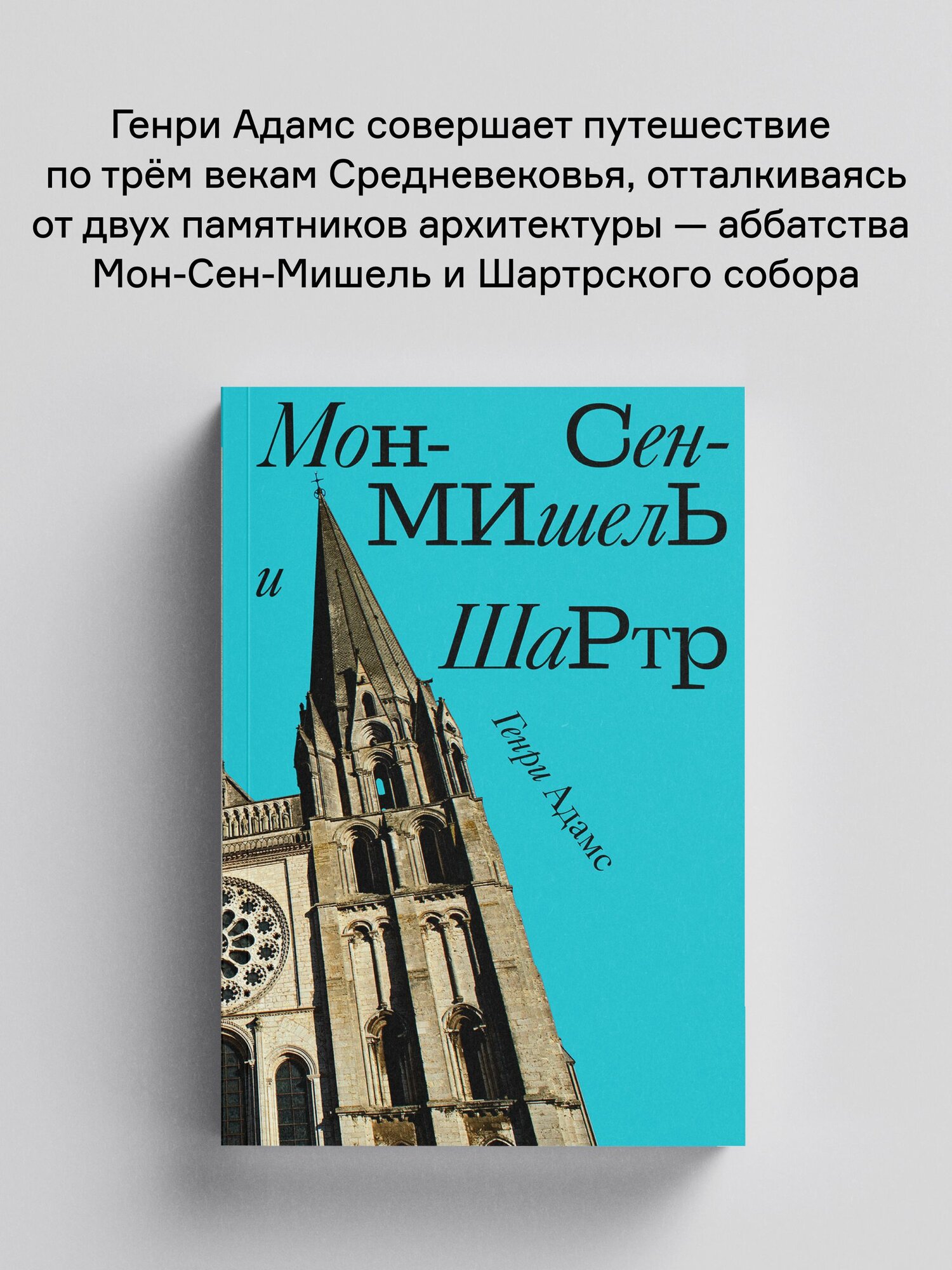 Мон-Сен-Мишель и Шартр