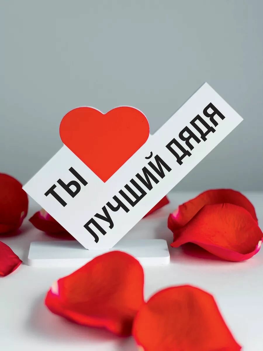 Подарок мужчине, открытка ты лучший дядя