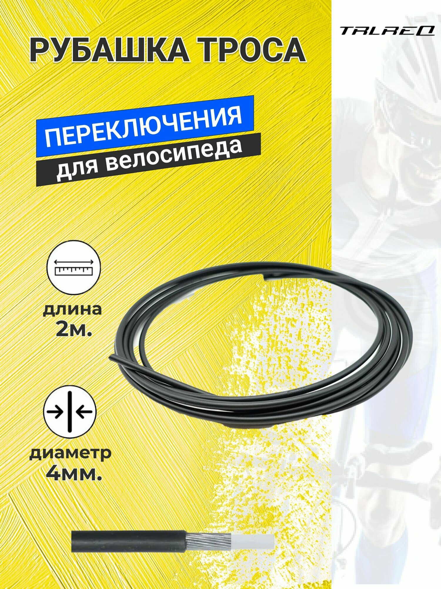 Оплетка троса переключения передач для велосипеда 2-метра