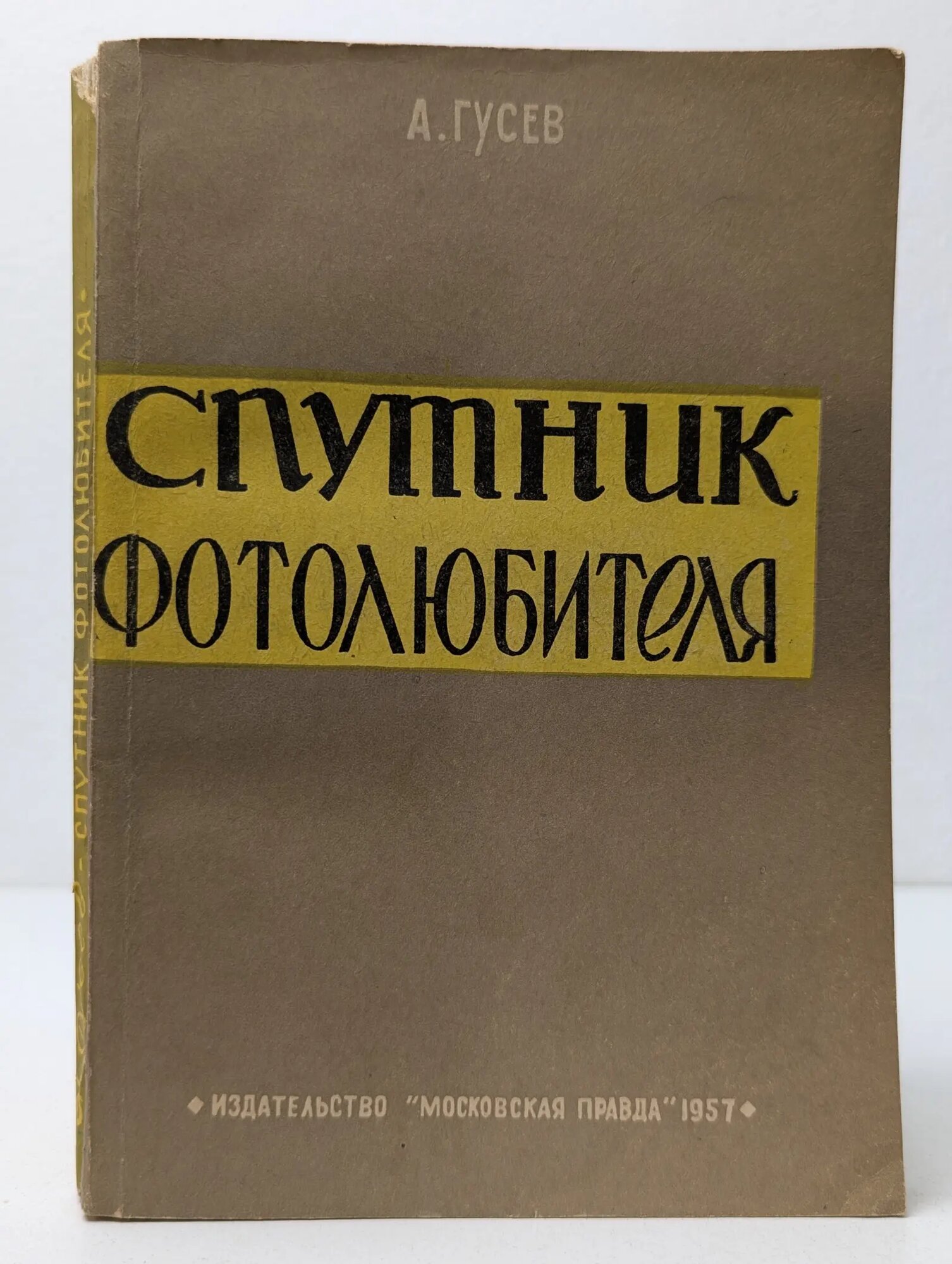 Спутник фотолюбителя Гусев Анатолий Иванович 1957