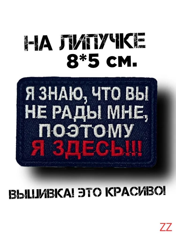 Шеврон на липучке Я знаю что вы не рады мне(Я знаю что вы не рады мне)