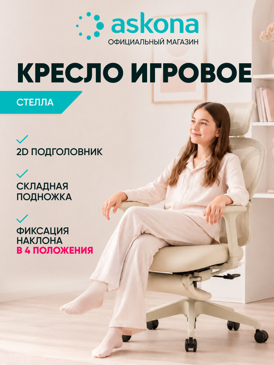 Кресло Askona / Аскона Stella (Стелла), цвет молочный, 72х74 см