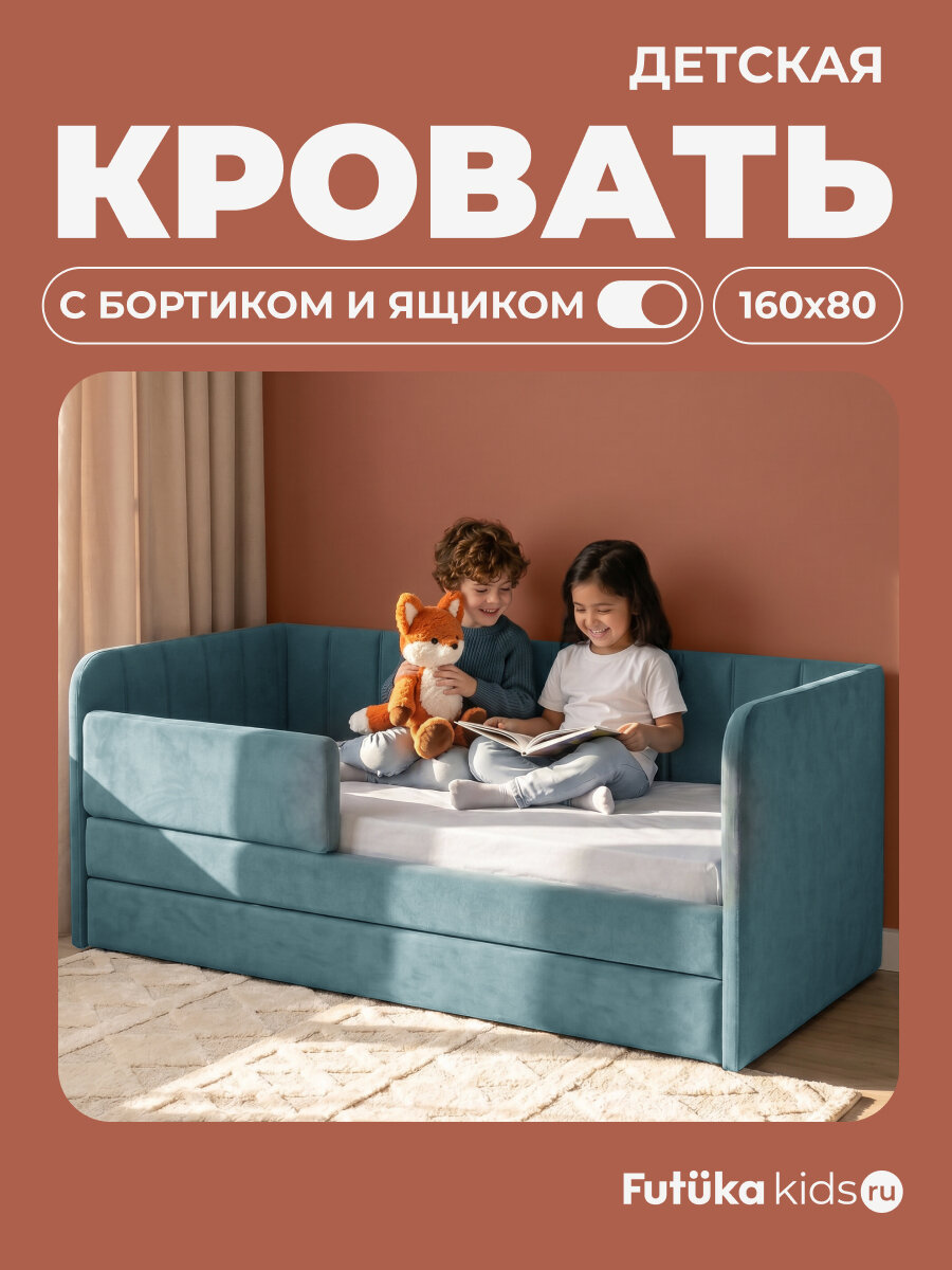 Диван кровать детская 160x80 с бортиком и ящиком, Лазурно-голубой, Веллюр от Futuka kids