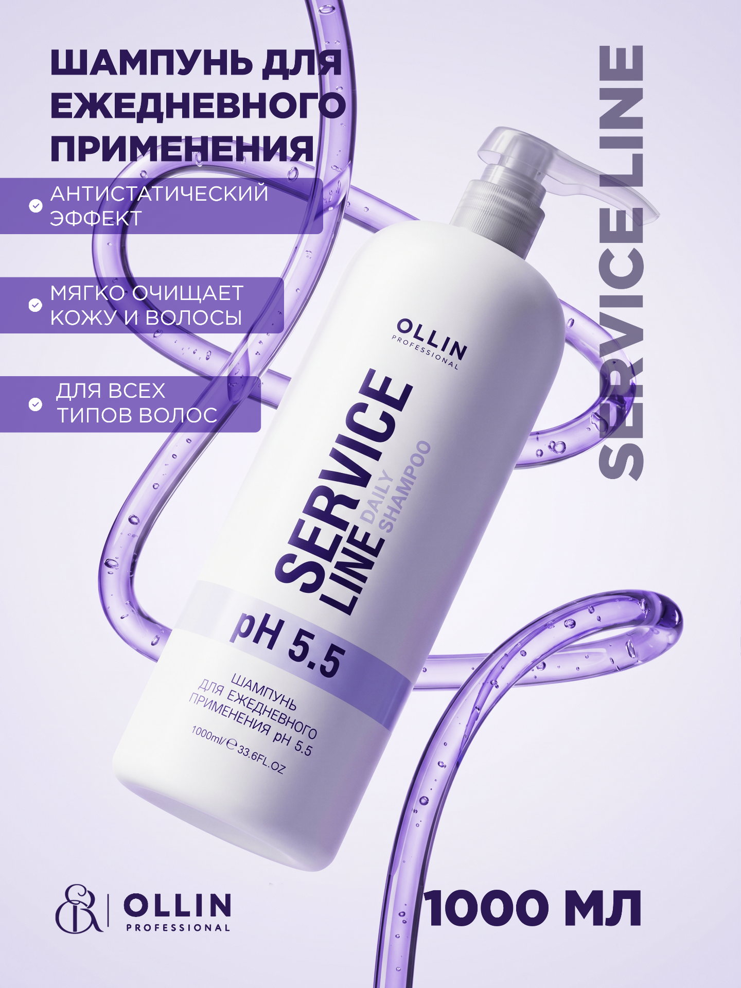 OLLIN / SERVICE LINE – Шампунь для ежедневного применения рН 5.5, 1000мл