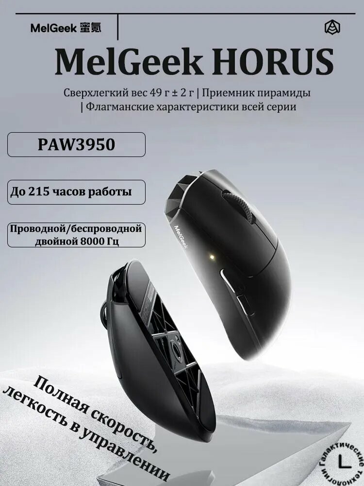 Игровая мышь беспроводная MelGeek HORUS : симметричная, лёгкая, 8000 Гц, два режима (проводной/беспроводной), для игр и офиса, черный