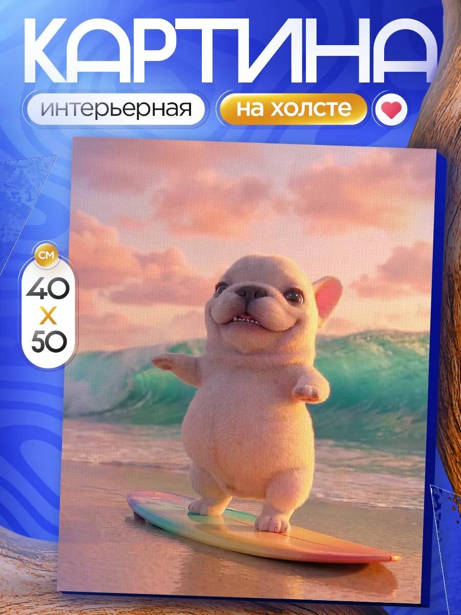 Картина на стену для интерьера 40х50 мем Pibble на серфе
