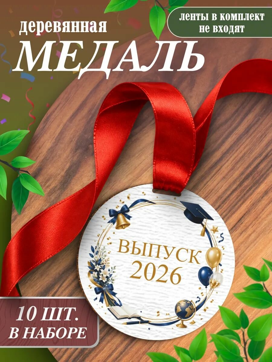Набор медалей Выпускнику школы