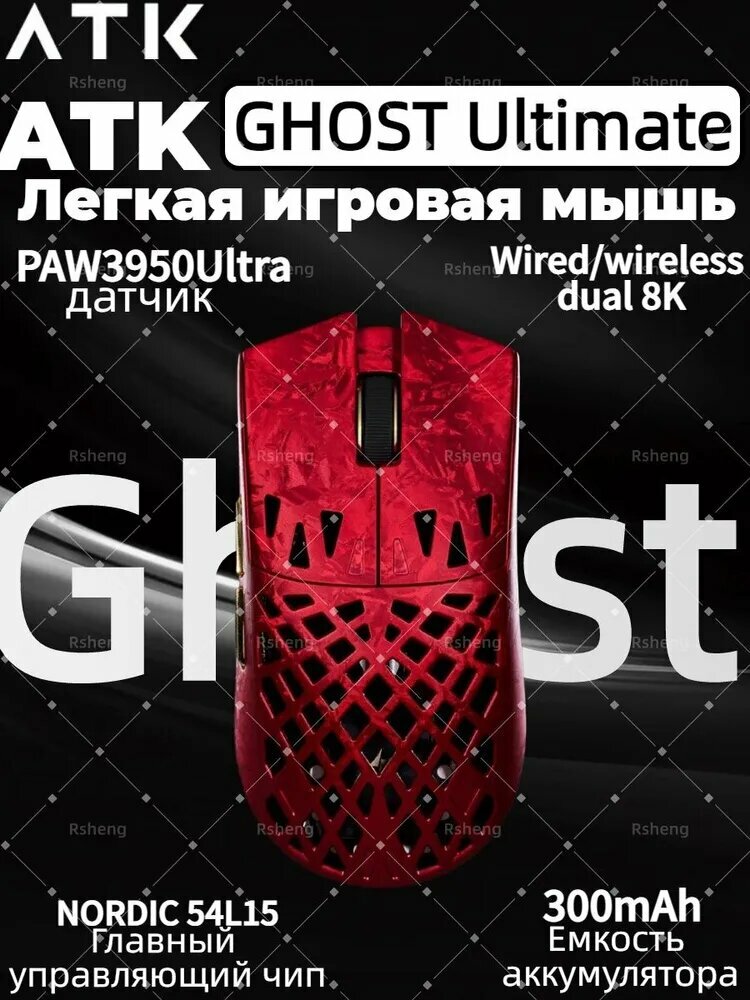 ATK Игровая мышь беспроводная ATK GHOST Ultimate, Трехрежимное подключение, 300 мАч, PAW3950UItra, чип NORDIC 54L15, красный