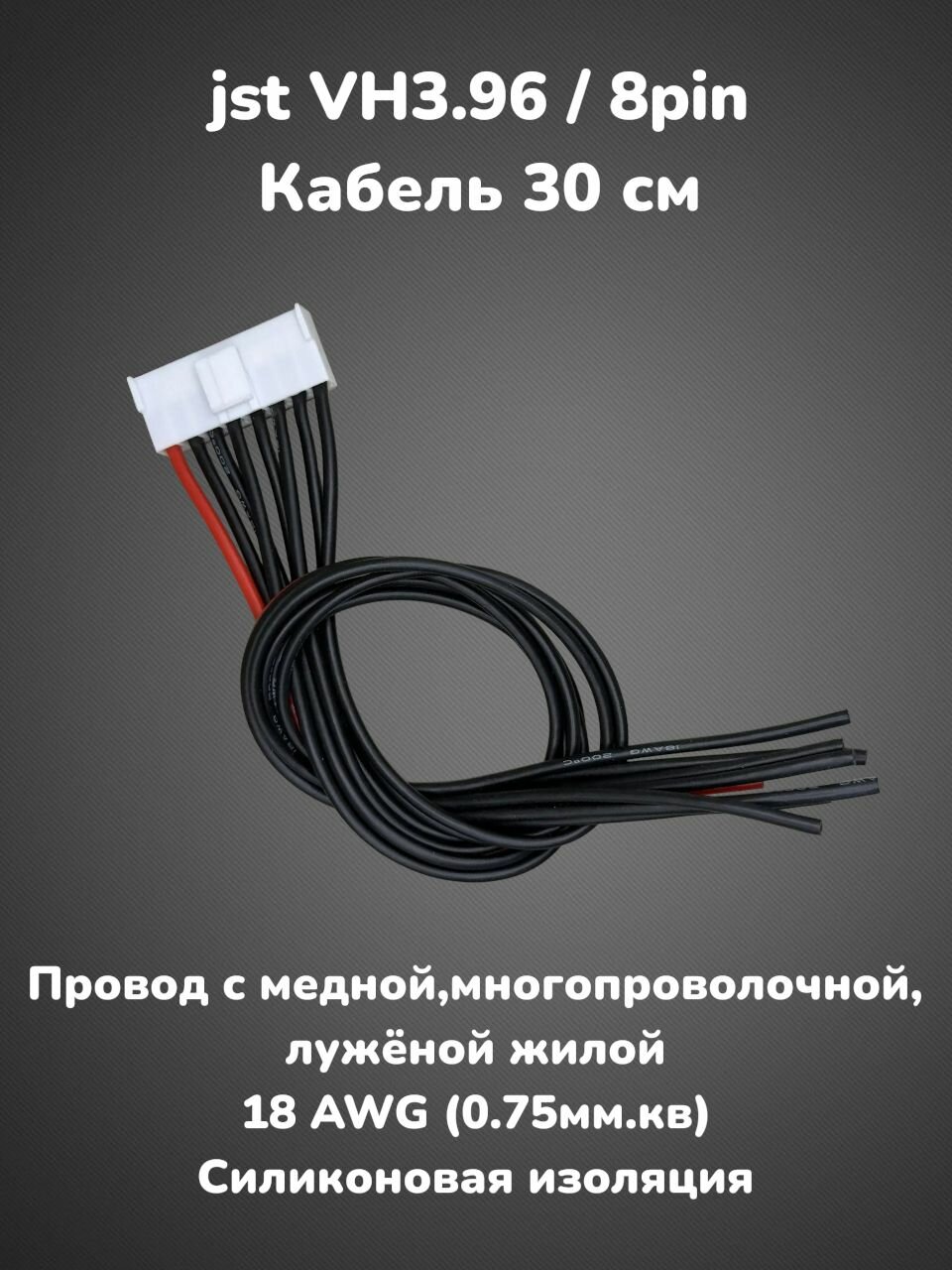 JST VH3.96 (8pin.) Разъём с кабелями в силиконовой изоляции18AWG(0.75мм. кв.) длина 30 см.