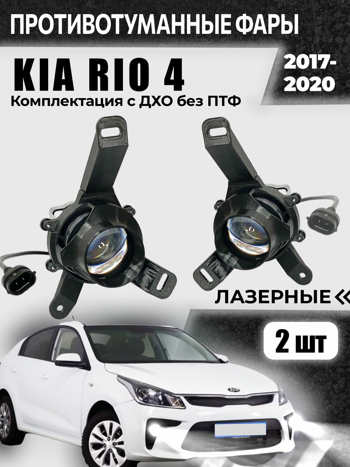 Bi-Led противотуманные фары Kia Rio 4 (2017-2020) дорестайлинг для комплектации с ДХО без ПТФ / туманки би лед светодиодные диодные biled bi Led Лазерные 100w 100Вт 3 дюйма Киа Рио