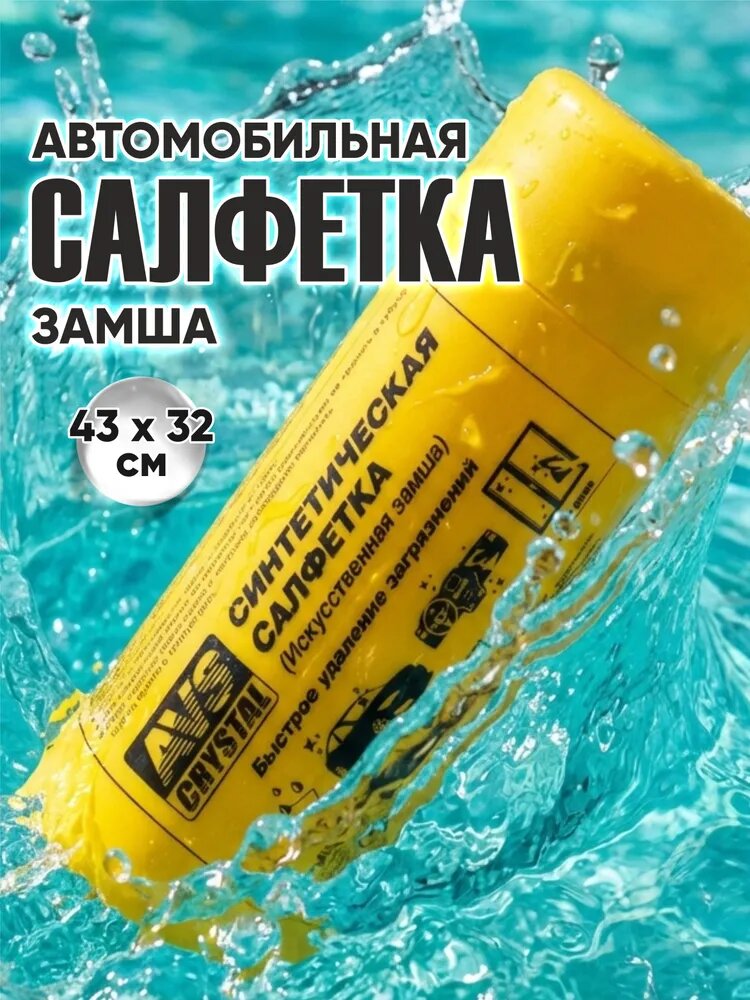 Салфетка автомобильная, 1 шт.