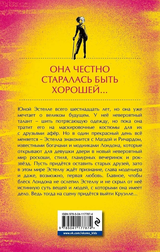 Встречайте Круэллу! Джонсон Морин. Твёрдый переплёт. Издательство Эксмо. — фото 1