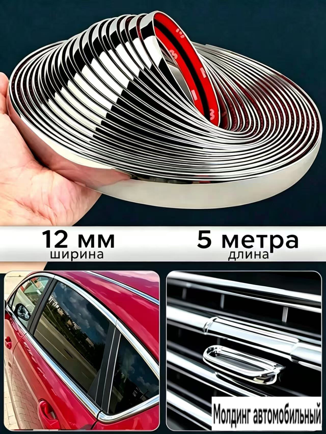 Молдинг автомобильный, 1 шт.