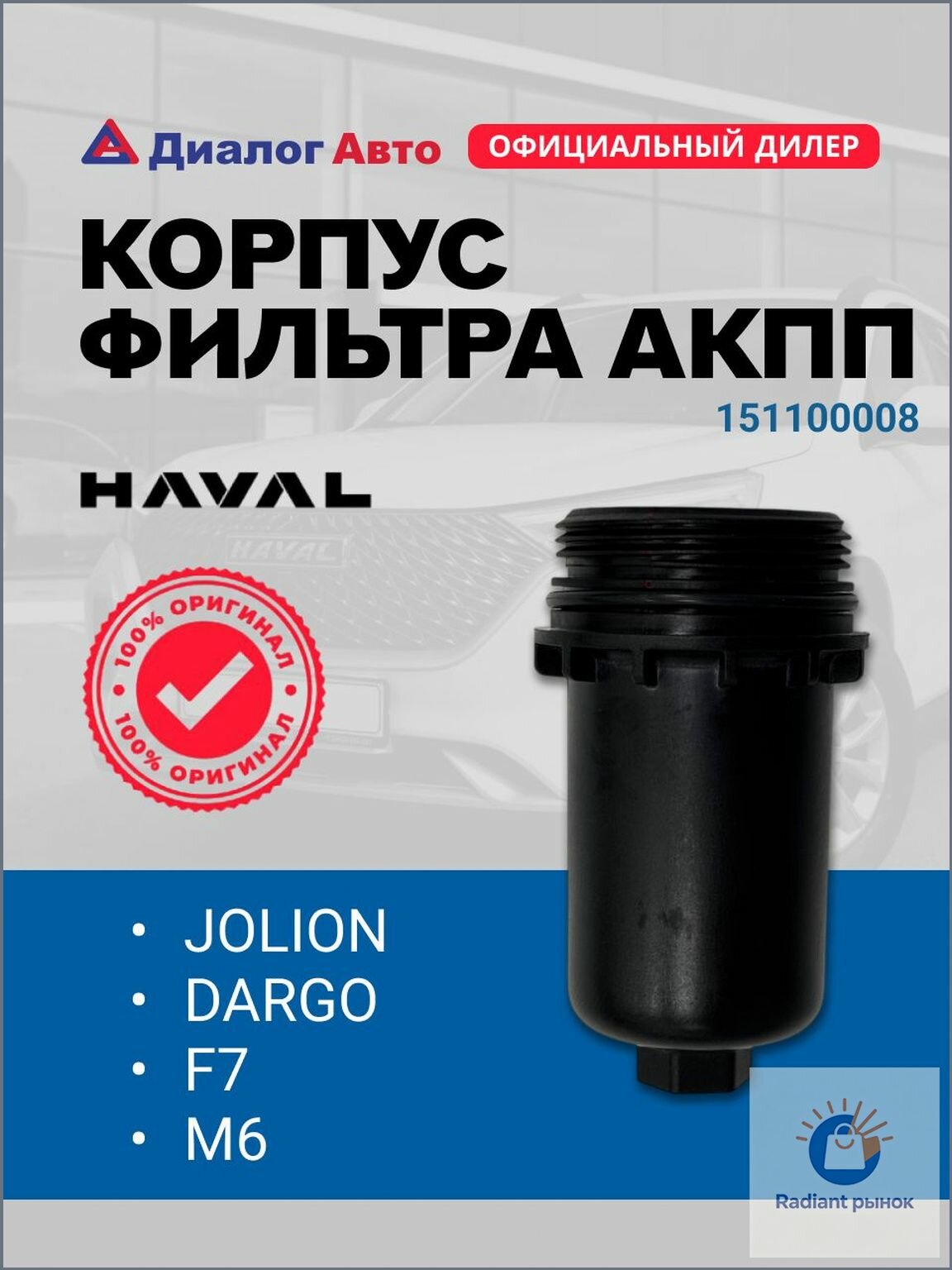 Haval Фильтр АКПП арт. 151100008, 1 шт.