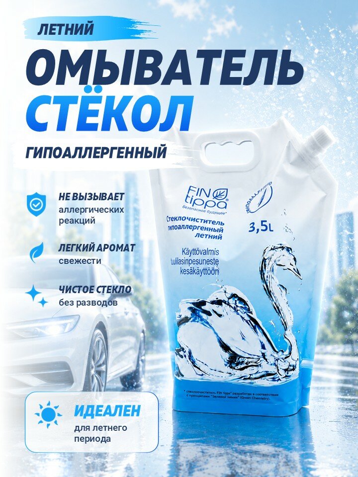 Омыватель стекол / жидкость стеклоомывателя, летняя омывайка, гипоаллергенная, 3.5 литра