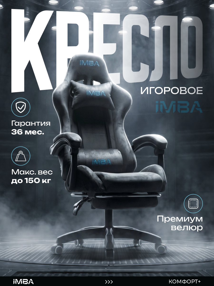 Кресло компьютерное игровое IMBA, велюр серый с подставкой для ног