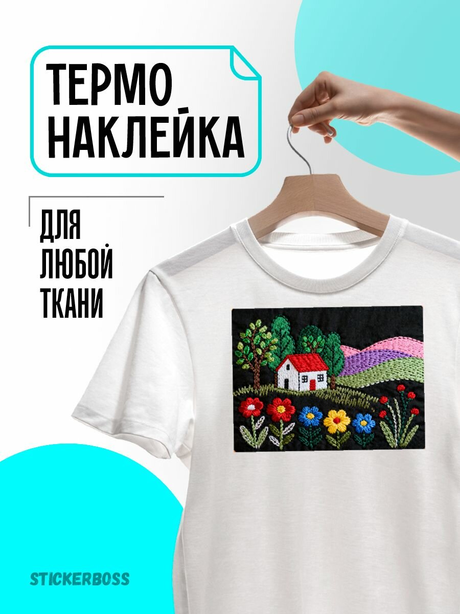 Термонаклейка термотрансфер на одежду "Домик"