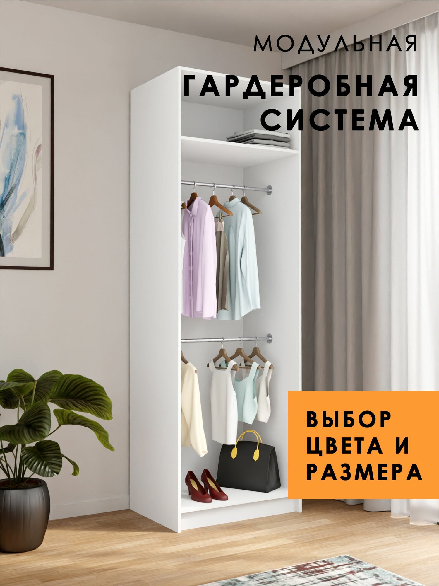 Гардеробная Матрикс M-4, 60х50х210см, открытый шкаф с двумя вешалками для одежды и полкой, белый