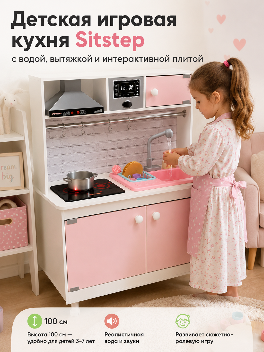 Детская кухня Sitstep интерактивная плита со звуком и светом, с водой, вытяжкой, рейлинг, розовые фасады, 100х76х38 см