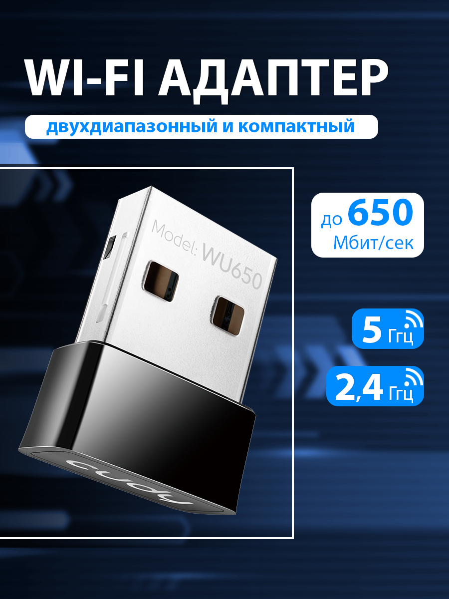 Wi-Fi адаптер CUDY WU650 черный, двухдиапазонный, компактный