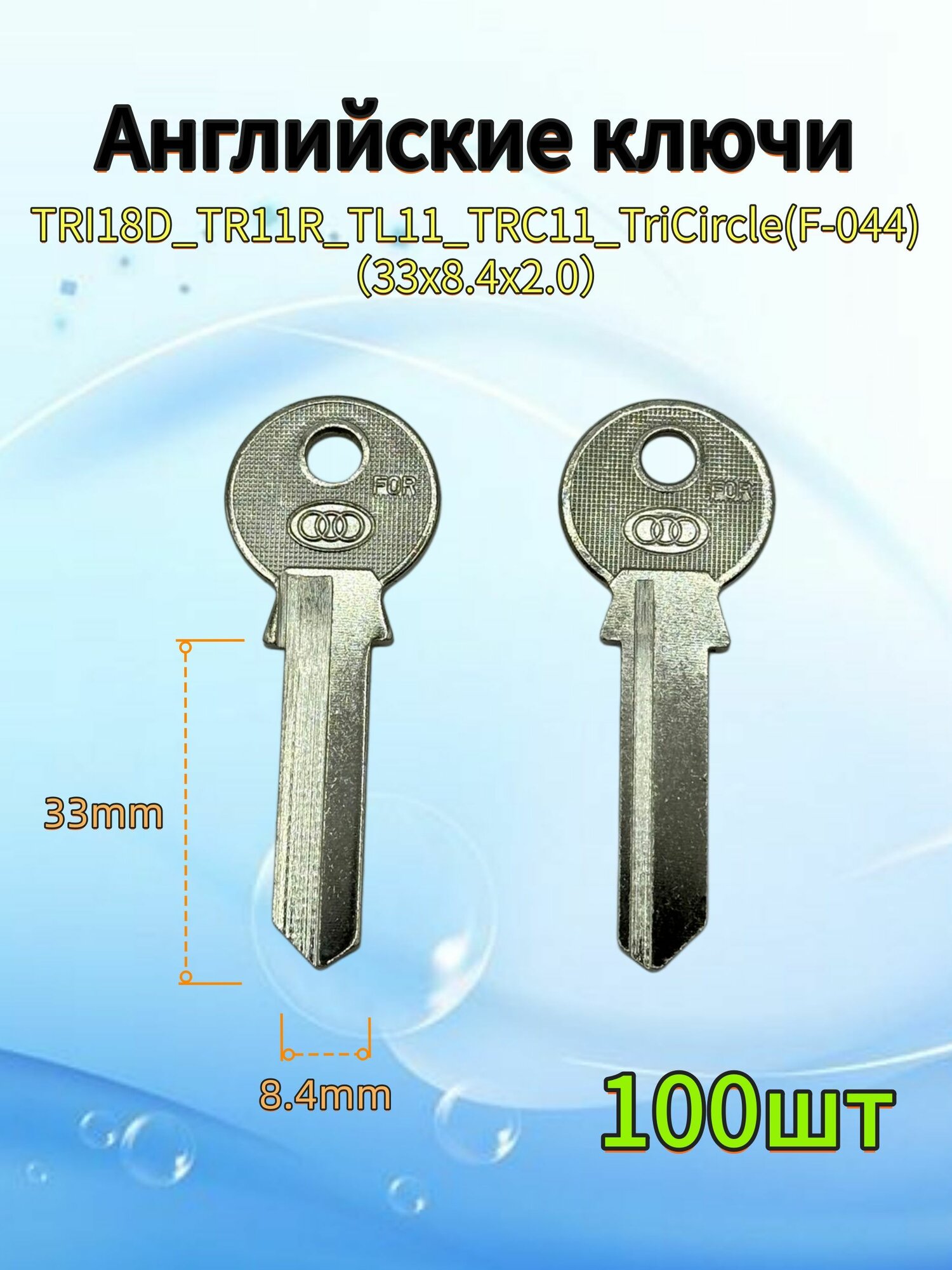 Заготовка для изготовления ключа английского типа TRI18D_TR11R_TL11_TRC11_TriCircle(F-044), 33x8.4x2.0 мм, 100 шт