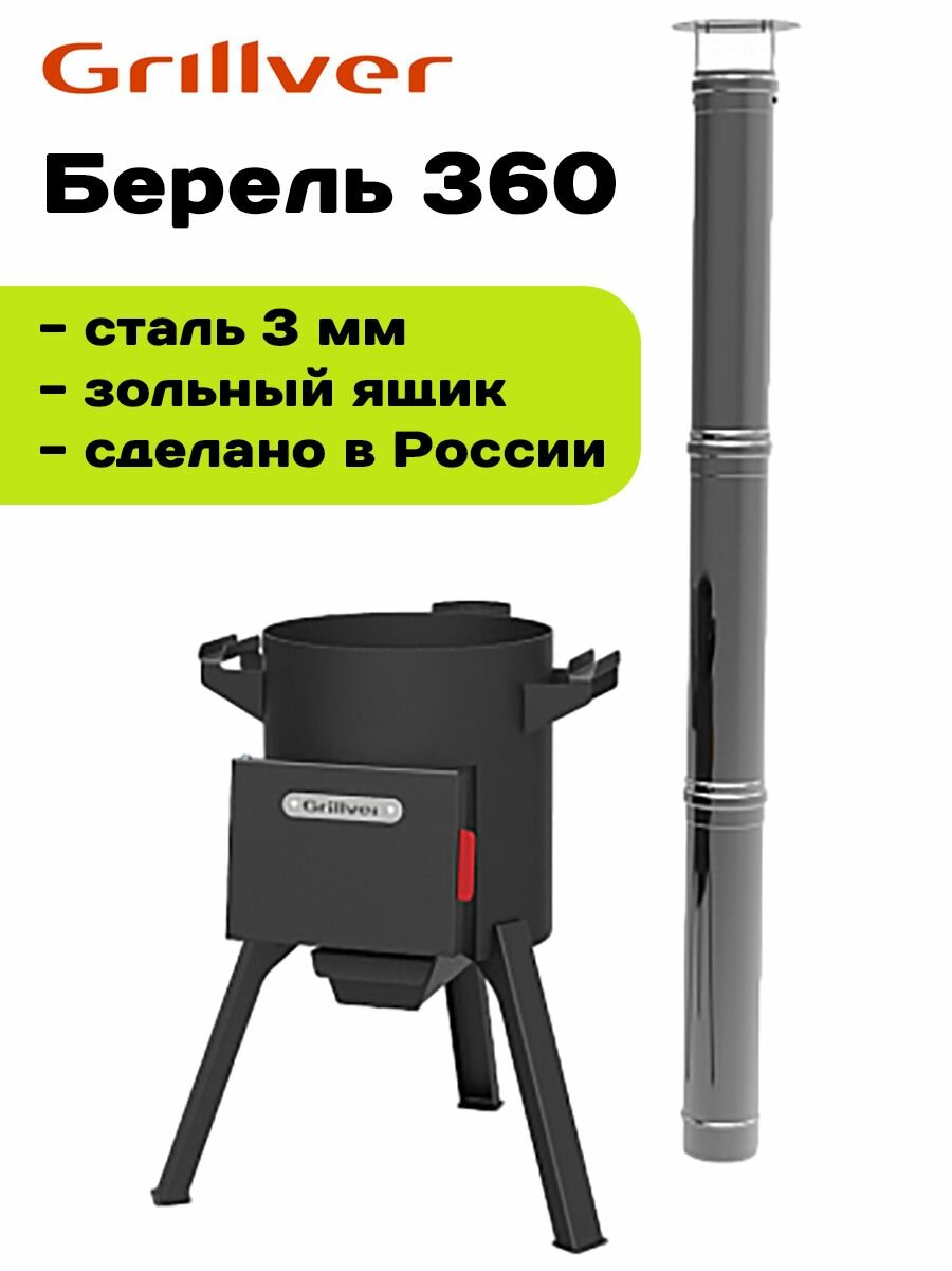 Печь Grillver Берель 360 уличная (для казана на 8 л), сталь 3 мм / учаг под казан 8 литров