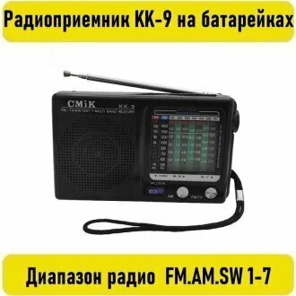 Радиоприемник Cmik KK - 9, черный c Антенной компактный и удобный
