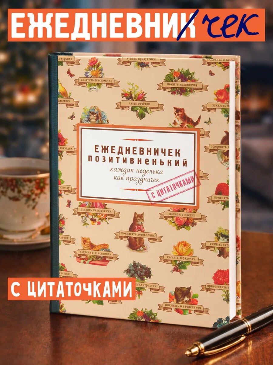 Ежедневник "Ежедневничек позитивненький" Бюро находок (RN041), А5, твёрдый переплёт, розовый