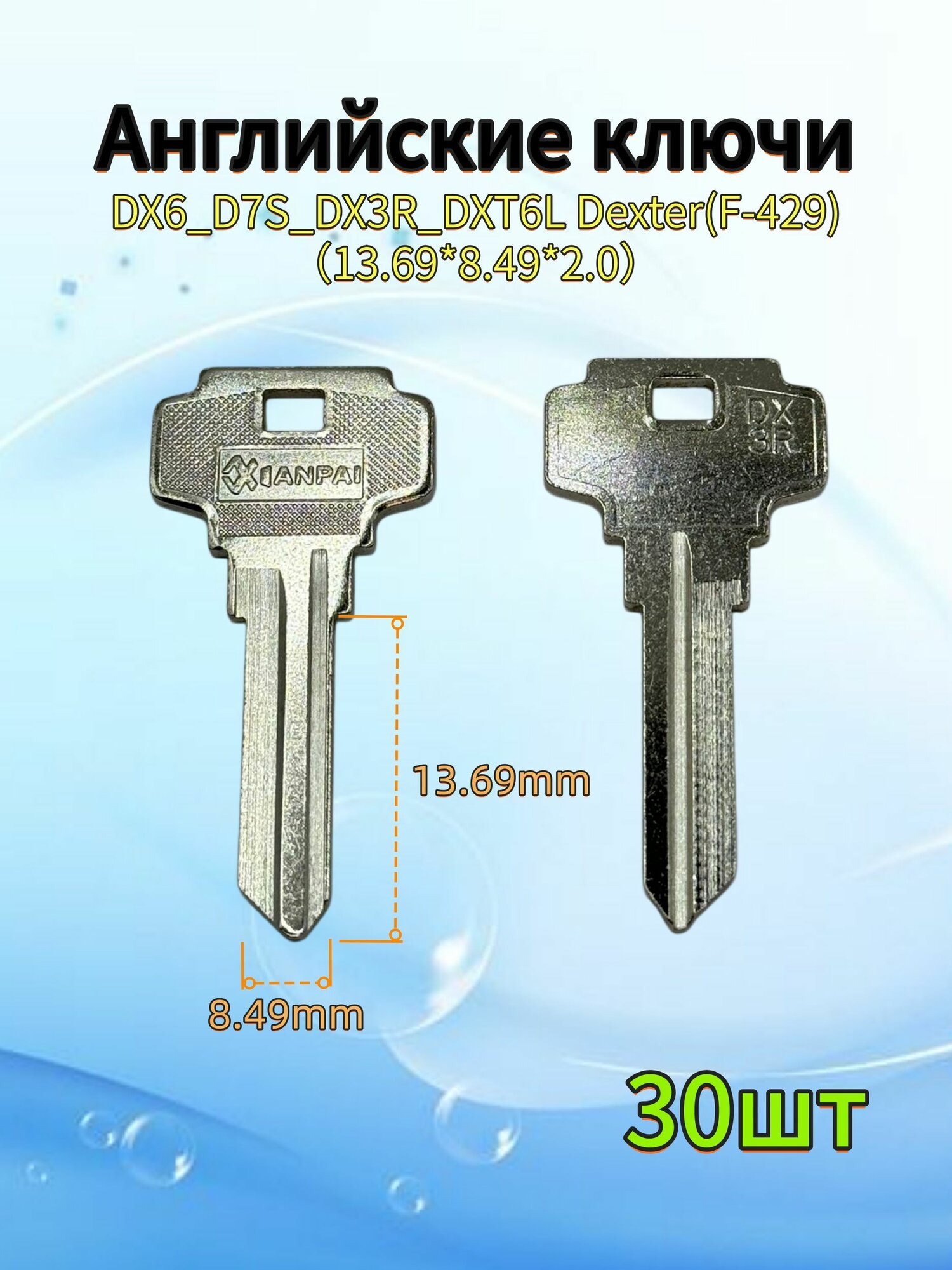Заготовка для изготовления ключа английского типа DX6_D7S_DX3R_DXT6L Dexter(F-429), 31x8.49x2.0 мм, 30 шт