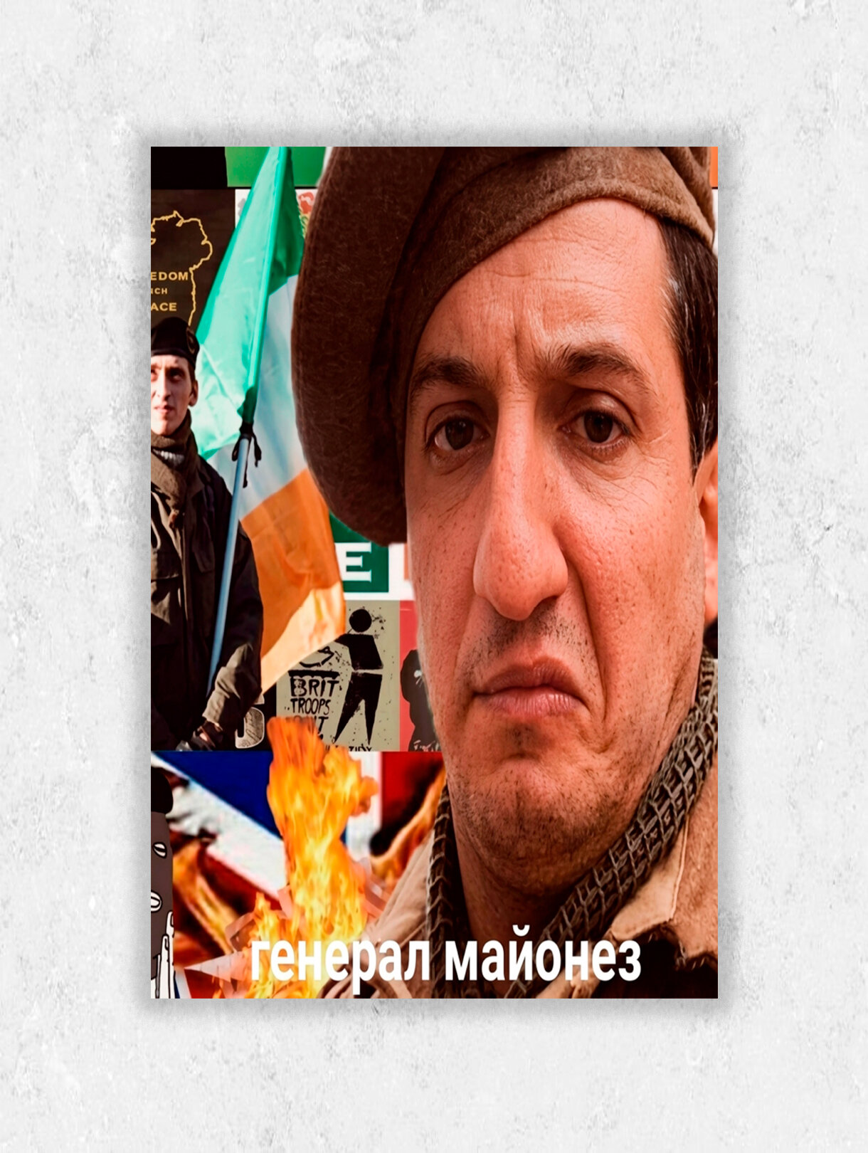 Плакат-мем "Майонез"