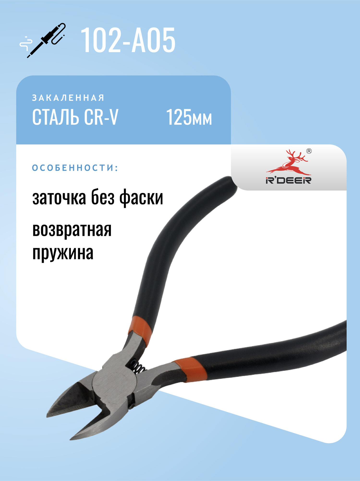 Бокорезы R'DEER 102-A05, закаленная углеродистая сталь, 125мм