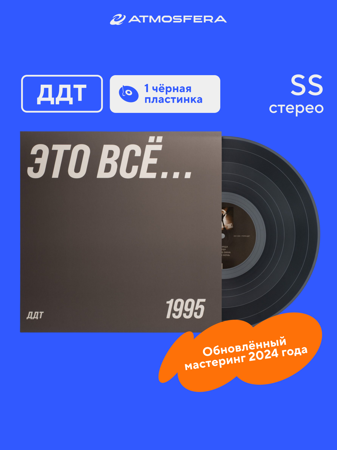 Винил. ДДТ. "Это всё", LP, Gatefold, Лимитированный номерной тираж