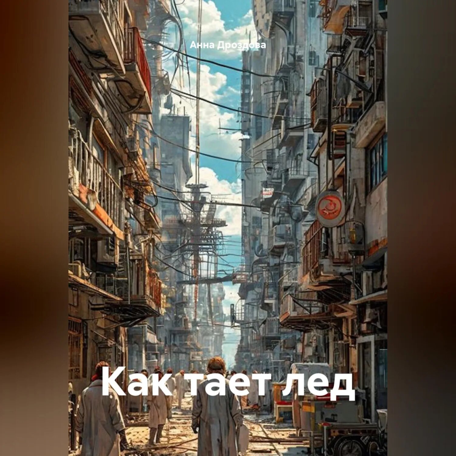 Как тает лед [Аудиокнига]